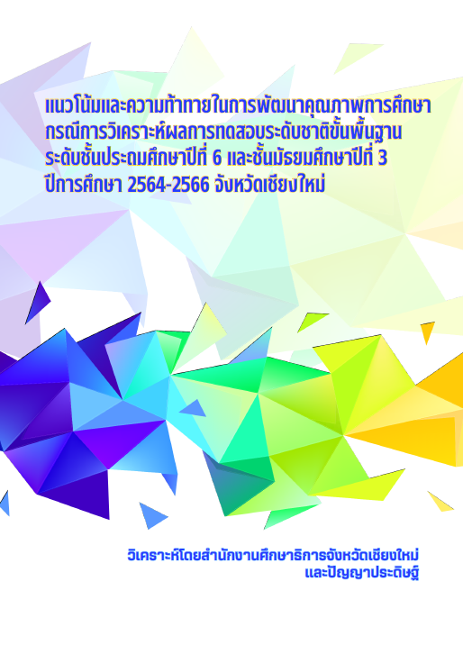 รายงานการวิเคราะห์แนวโน้ม Onet ระหว่างปีการศึกษา 2564 ถึง 2566 ...